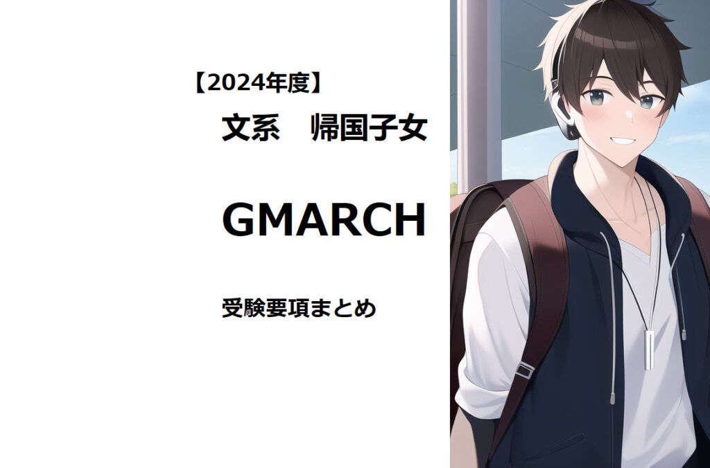 【2024年度】文系帰国子女GMARCH受験要項まとめ | アメリカ生活Naru Blog